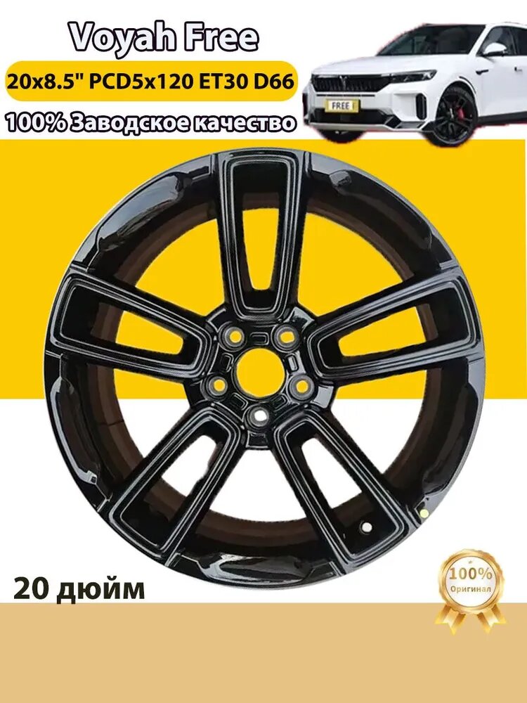 Voyah Free Колесный диск 20x8.5" PCD5х120 ET30 D66