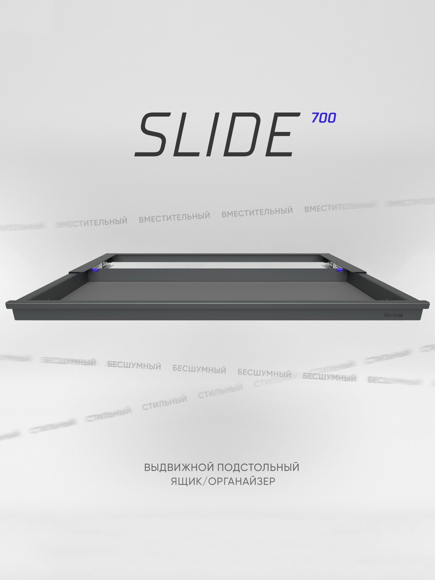 Выдвижной ящик под стол металлический liftdesk SLIDE 700, цвет антрацит