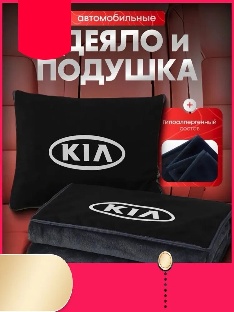 Плед автомобильный для Kia, 40х40 см, трансформер, бархат, черный, подушка-одеяло — фото 1