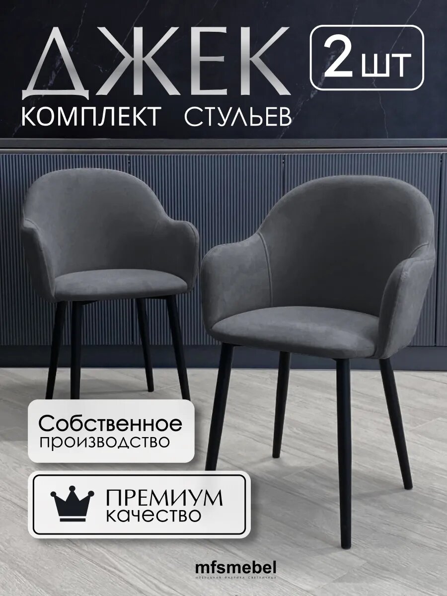 Стулья-кресла для кухни Джек в цвете графит, комплект из 2 штук