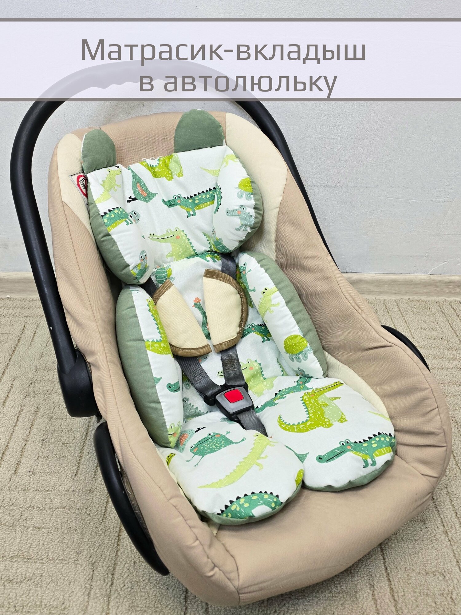 Матрасик-вкладыш в автолюльку универсальный "Краколяпу" 60*45 см.