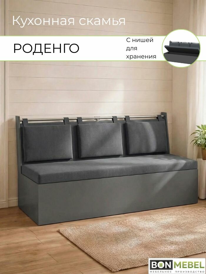 Диван Роденго на кухню, прямой, Графит серый, ТК Серая (Вивальди 8) ММ 150х59х88 см, мебель для кухни