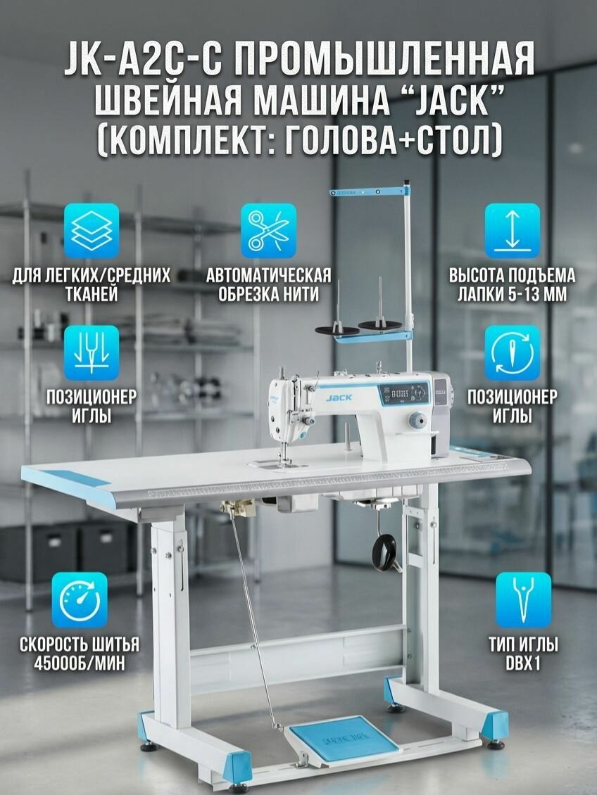 JK-A2C-C Промышленная швейная машина "Jack" (комплект: голова+стол)