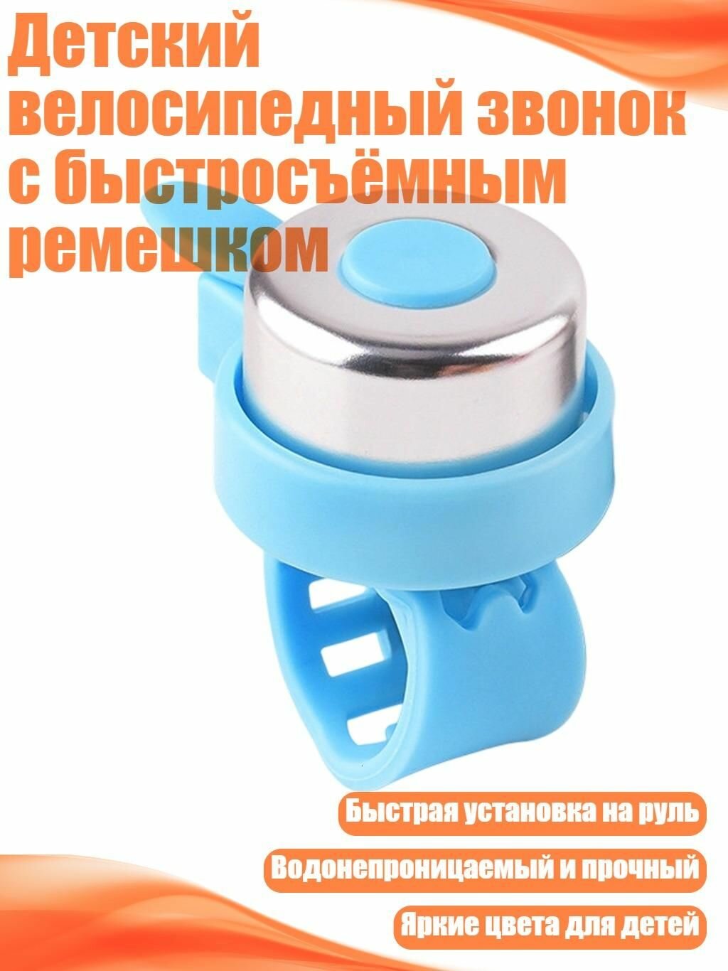 Детский велосипедный звонок с быстросъёмным ремешком, Синий