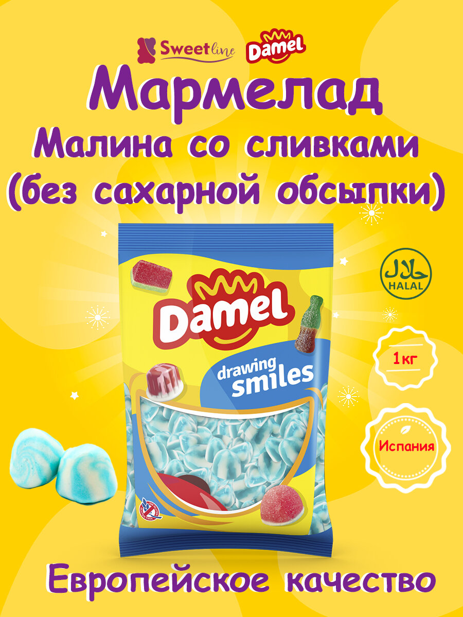 Мармелад жевательный халяль "Малина со сливками" (без сахарной обсыпки) 1кг DAMEL/Испания