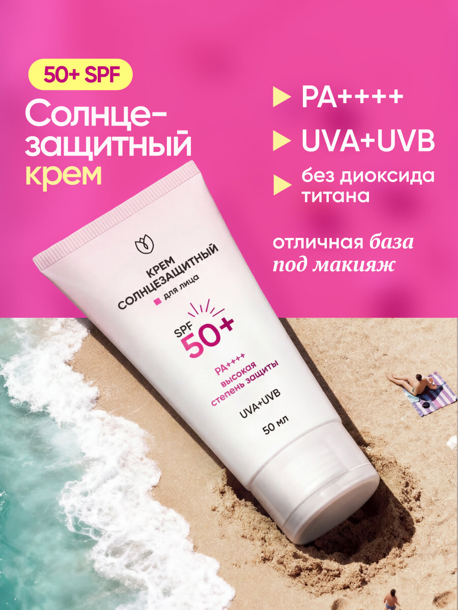 Солнцезащитный крем SPF 50 для лица, увлажняющий крем от загара с спф 50 мл