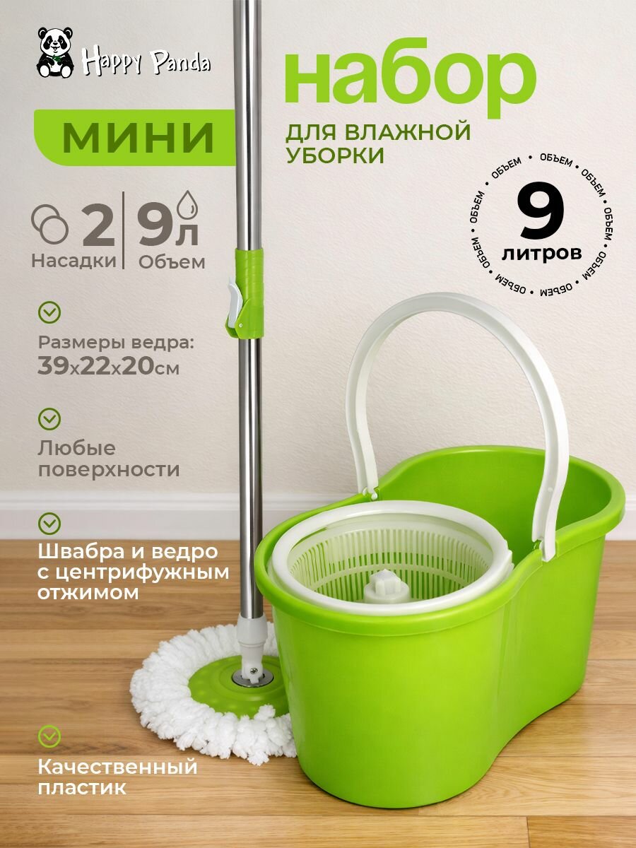 Набор для влажной уборки мини (швабра с отжимом и ведром 9 л) Happy Panda HP-MB05-P 2 насадки