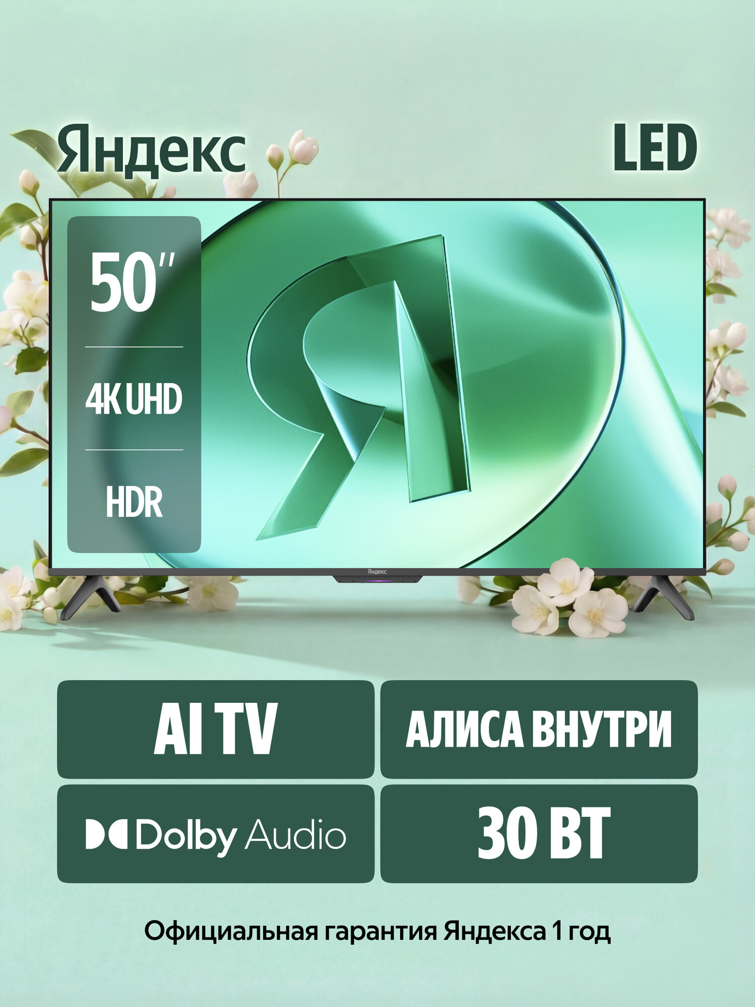 Телевизор Яндекс ТВ Станция Бейсик LED с Алисой 50“ 4K UHD, черный