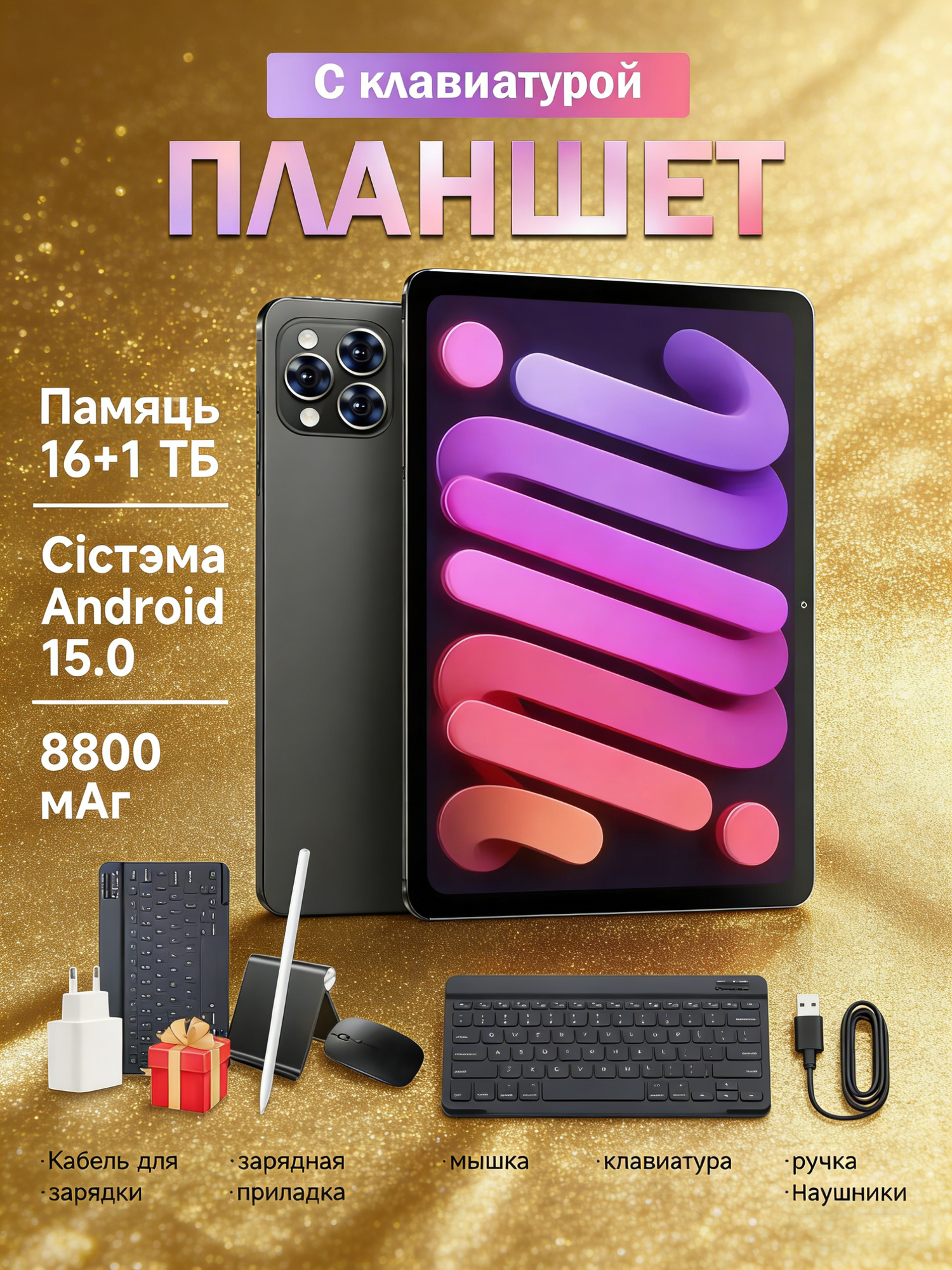 Galaxy Pro 12 андроид15. 16 ГБ+1024 ГБ, 2560x1600, WiFi. С клавиатурой, мышкой.