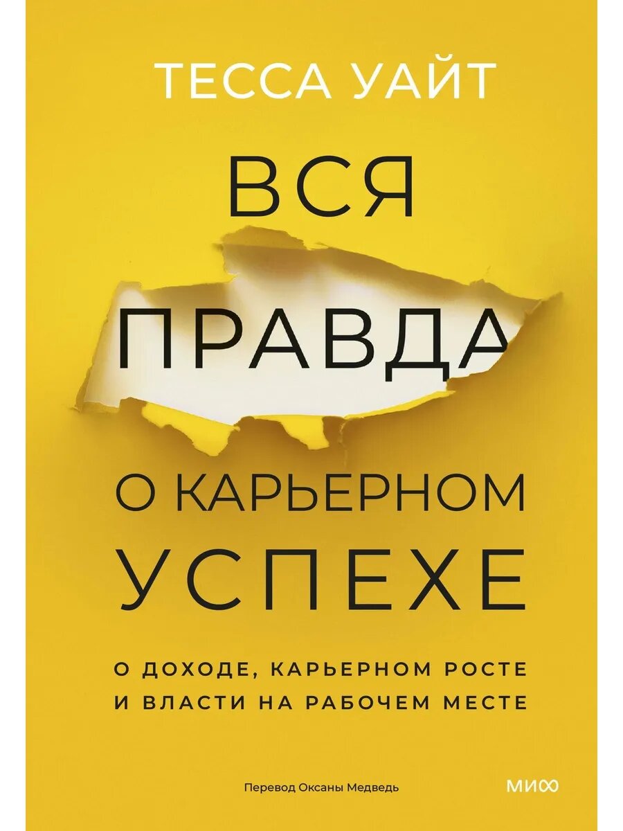 Вся правда о карьерном успехе. О доходе, карьерном росте и власти на рабочем месте. Тесса Уайт. Электронная