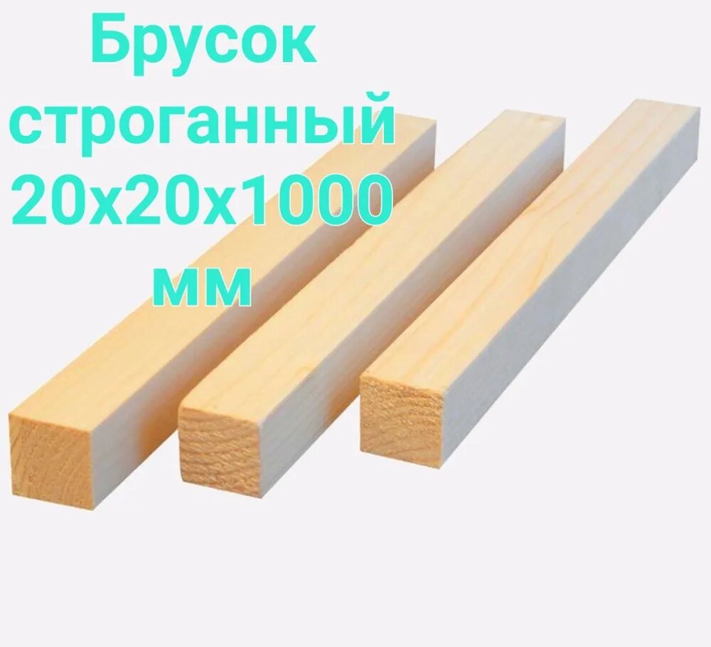 Брусок строганный 20х20х1000мм, 10шт