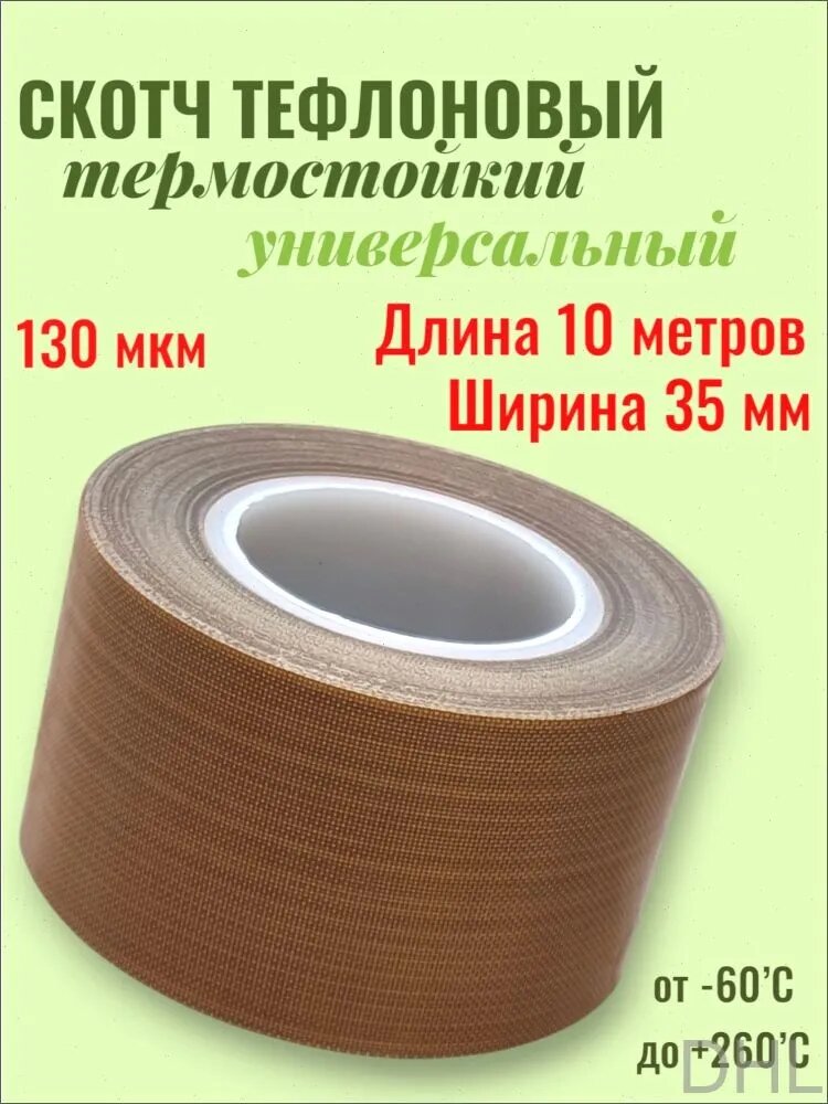 Клейкая лента тефлоновая термостойкая 35 мм х 10 м, 1 шт. Универсальная, коричневая