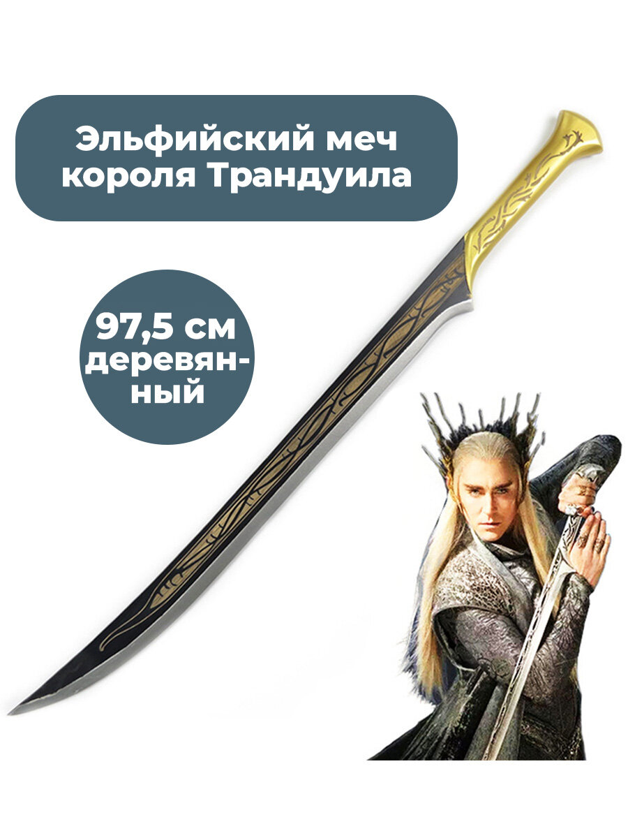 Карнавальный аксессуар Эльфийский меч король Трандуил Хоббит деревянный косплей 97,5 см