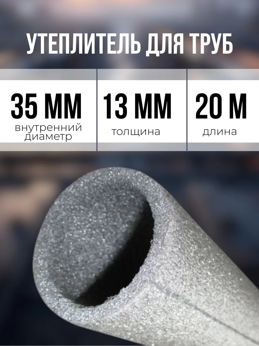 Серый утеплитель для труб 35/13 мм
