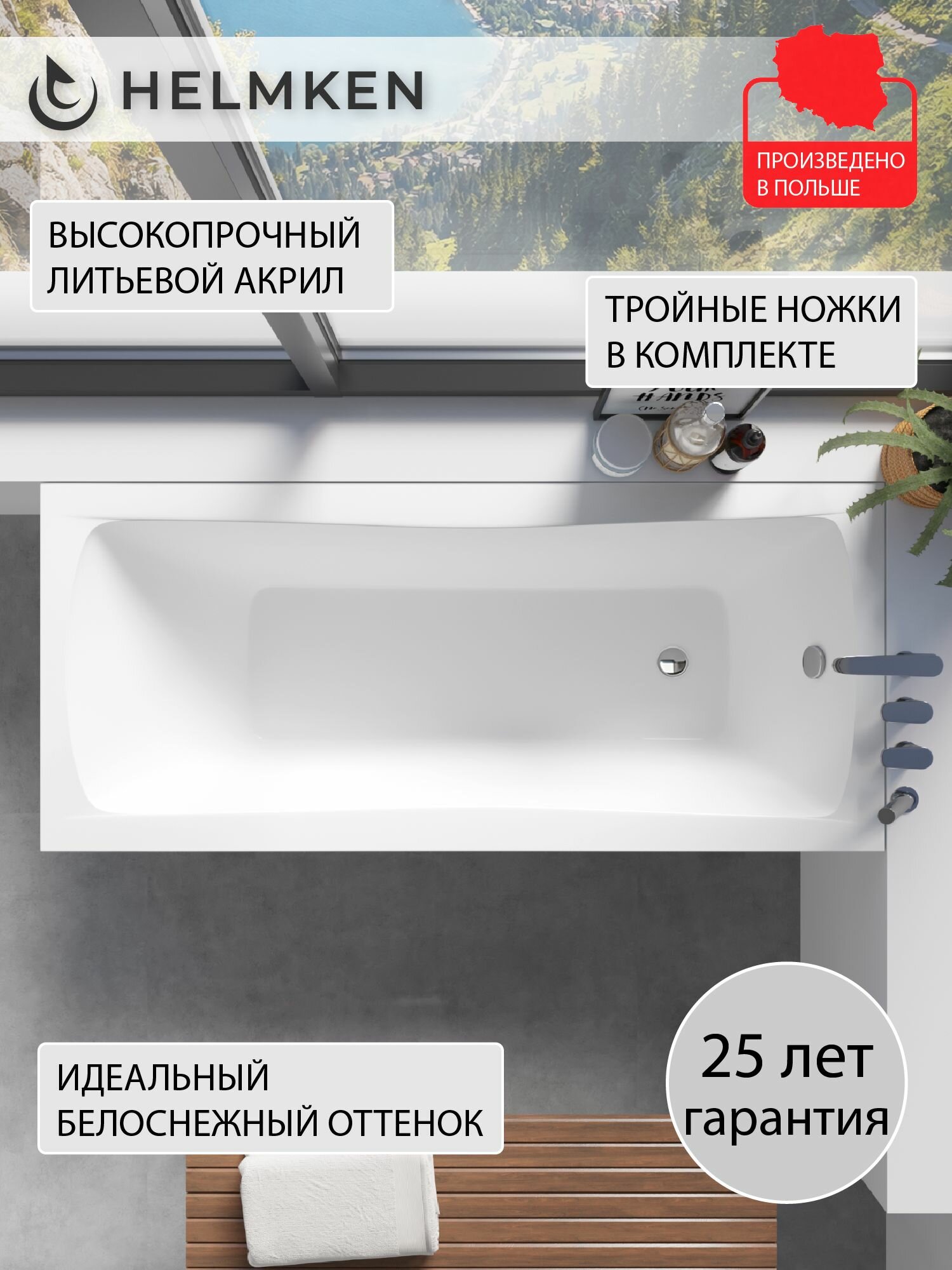 Ванна акриловая 160х70 Helmken Luna комплект 2 в 1: ванна, ножки