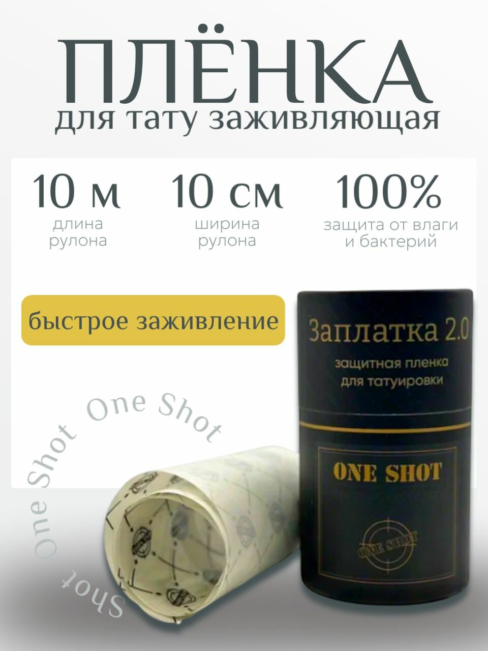 Заживляющая пленка для тату One Shot Заплатка 2.0 (10см x 10 метров)