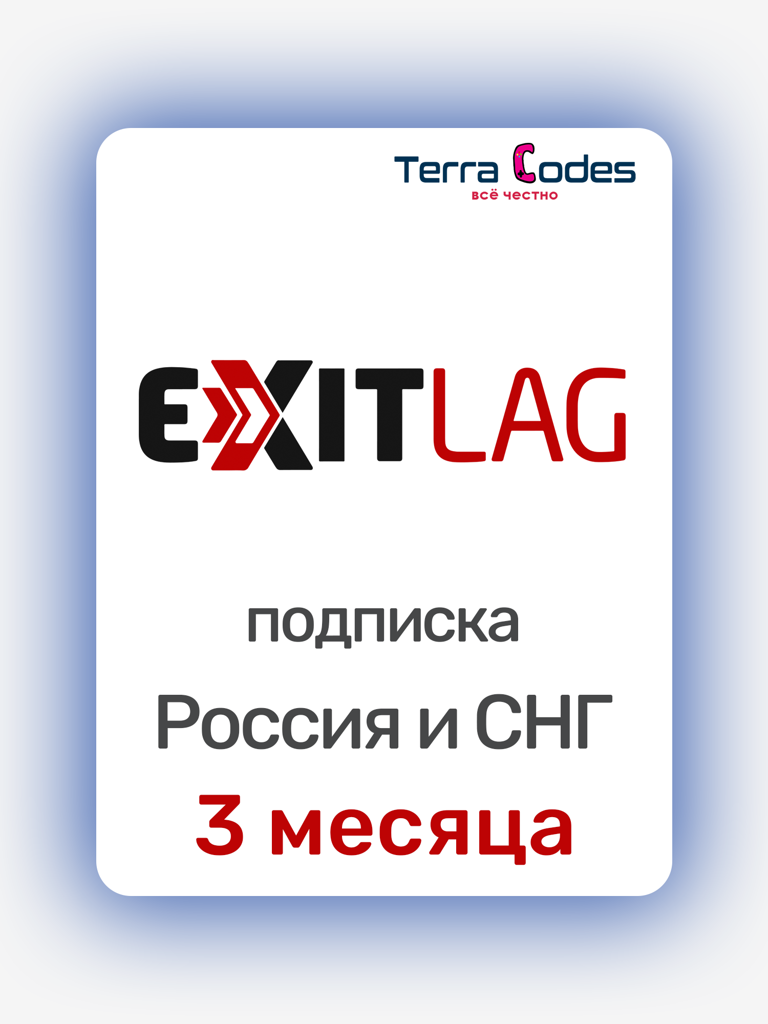ExitLag, подписка на 3 месяцa / Цифровой код / Россия и СНГ / Мгновенная доставка