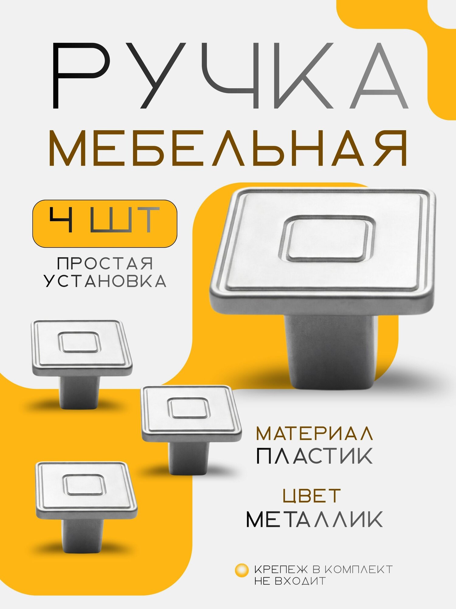 Ручка мебельная, кнопка, пластик, цвет металлик, комплект 4 шт.