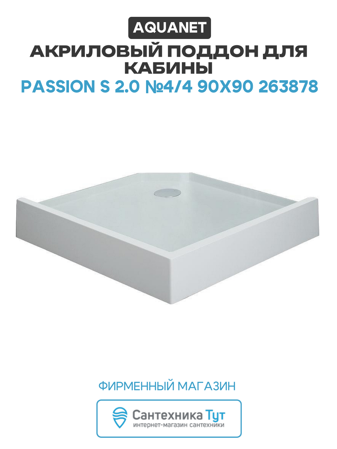 Акриловый поддон для кабины Aquanet Passion S 2.0 №4/4 263878 Белый акрил 90х90