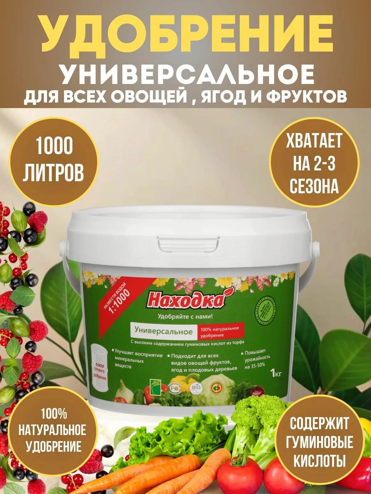 Удобрение весеннее универсальное для сада и огорода Концентрат для рассады овощей, огурцов, помидоров "Находка" на 1000л