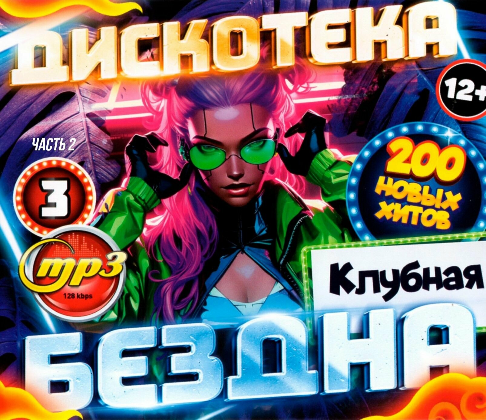 Дискотека Бездна №3 Клубная (200 новых хитов) ч.2 (MP3-ФЛЕШКА)