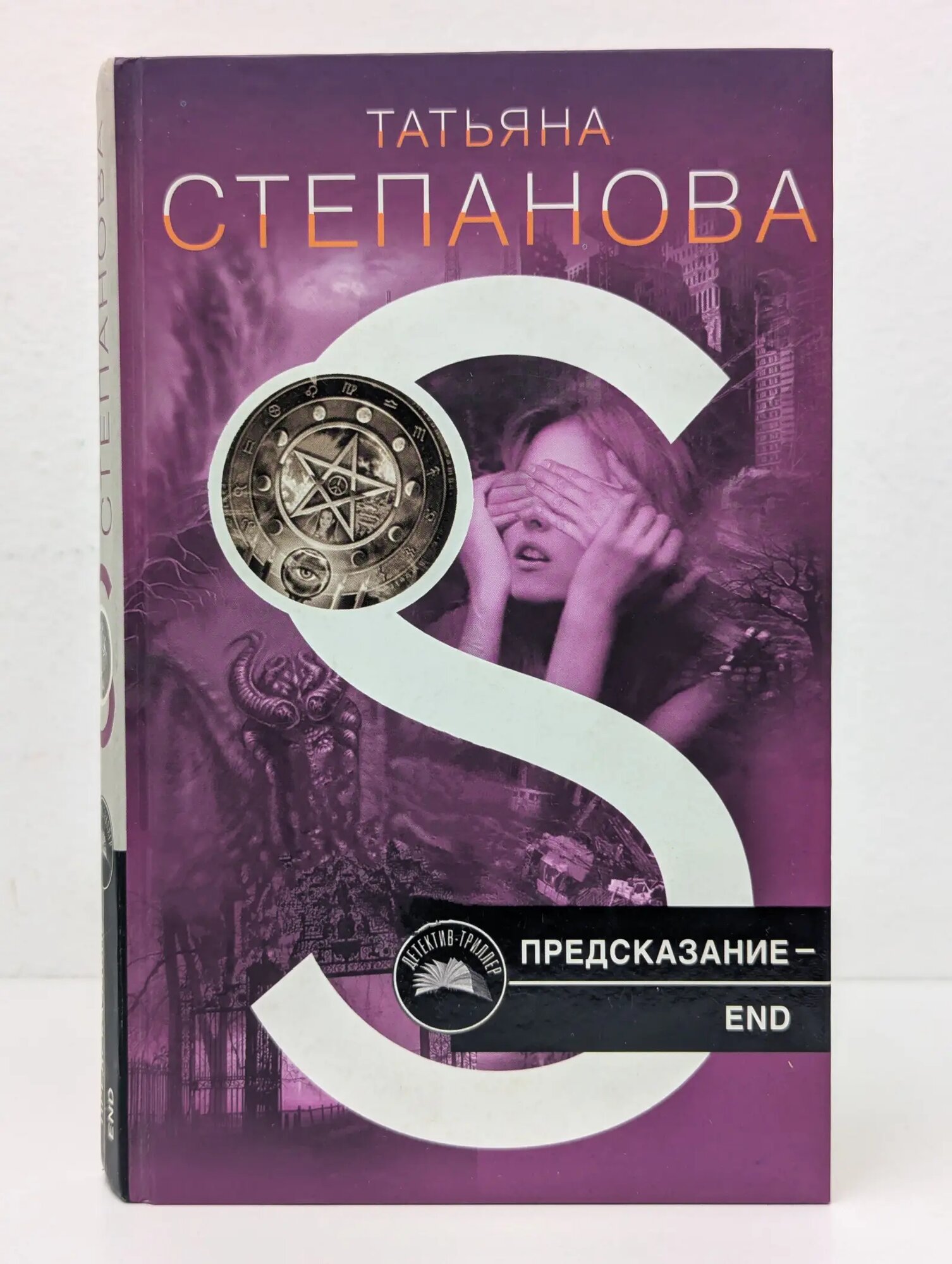 Предсказание – End Степанова Татьяна Юрьевна 2008