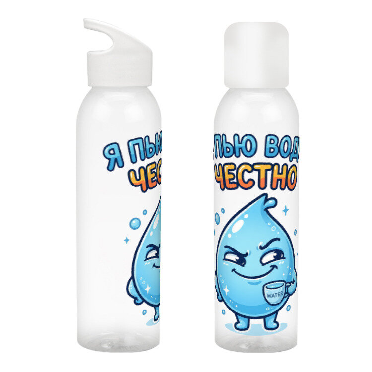 Бутылка для воды «Хитрая и веселая капля воды. Я пью воду, честно» (белый)