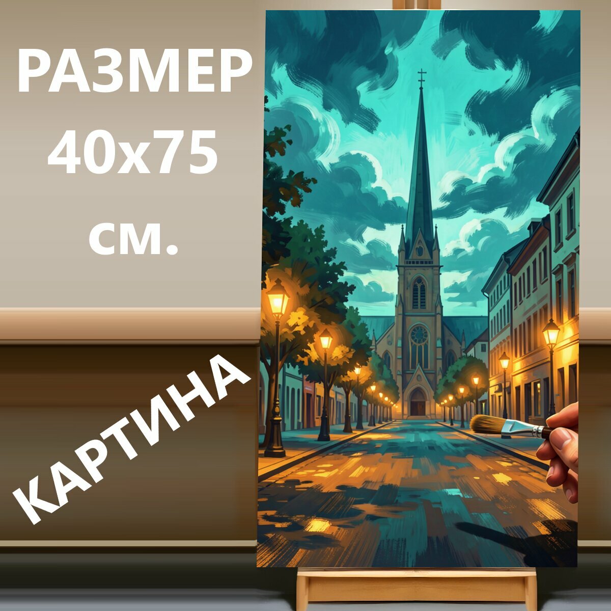 Картина на холсте "Ночной город с собором и кистью. Уютная европейская улица с подсвеченными фонарями, высокими фасадами и величественным." на подрамнике 75х40 см. для интерьера