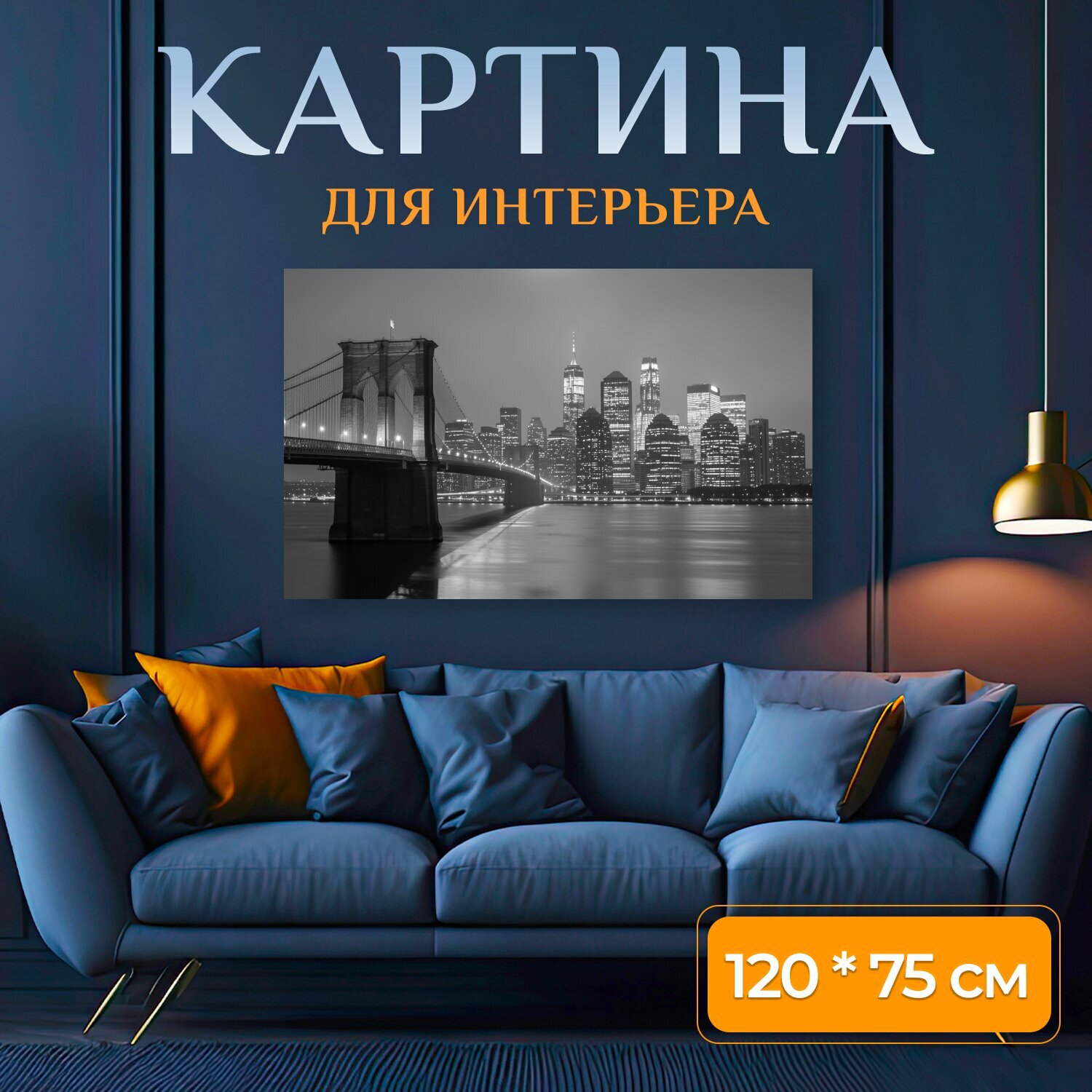 Картина на холсте "Ночной Бруклинский мост и Манхэттен. Городской ночной пейзаж с подвесным мостом, сияющими небоскрёбами и отражением воды." на подрамнике 120х75 см. для интерьера