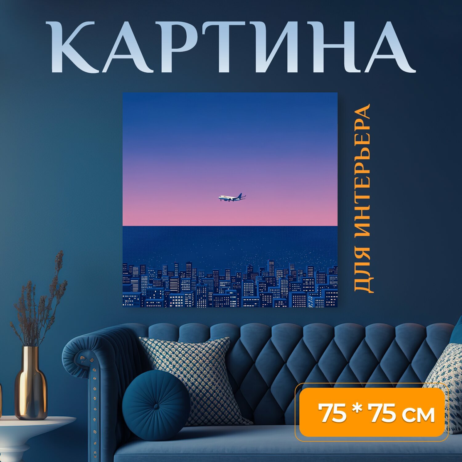 Картина на холсте "Самолет над ночным городом. Минималистичная композиция с пассажирским лайнером в небе на фоне плавного градиента от розового." на подрамнике 75х75 см. для интерьера