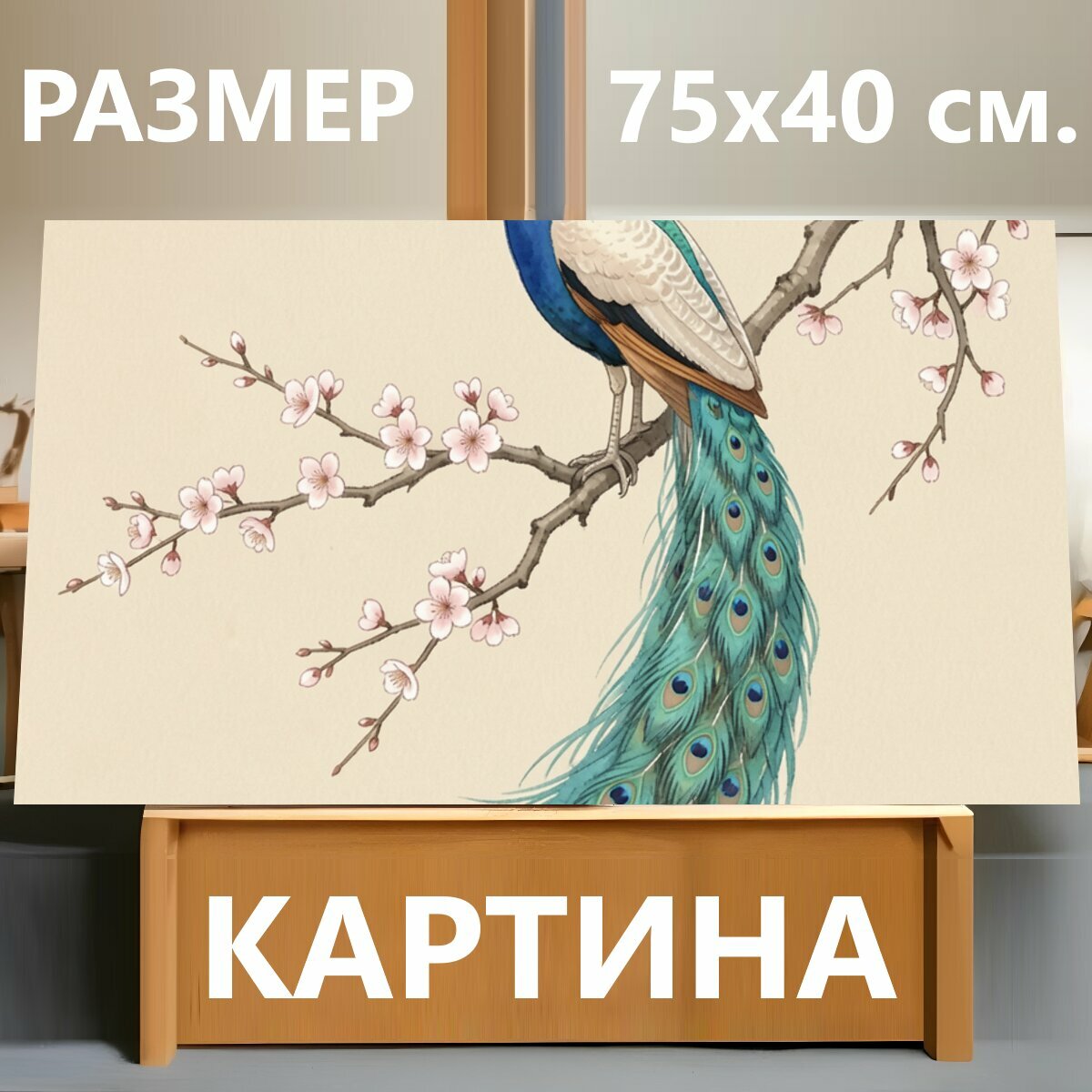Картина на холсте "Павлин на цветущей ветке. Изящная восточная иллюстрация с яркой синей птицей, длинным бирюзовым хвостом и нежными розовыми." на подрамнике 75х40 см. для интерьера