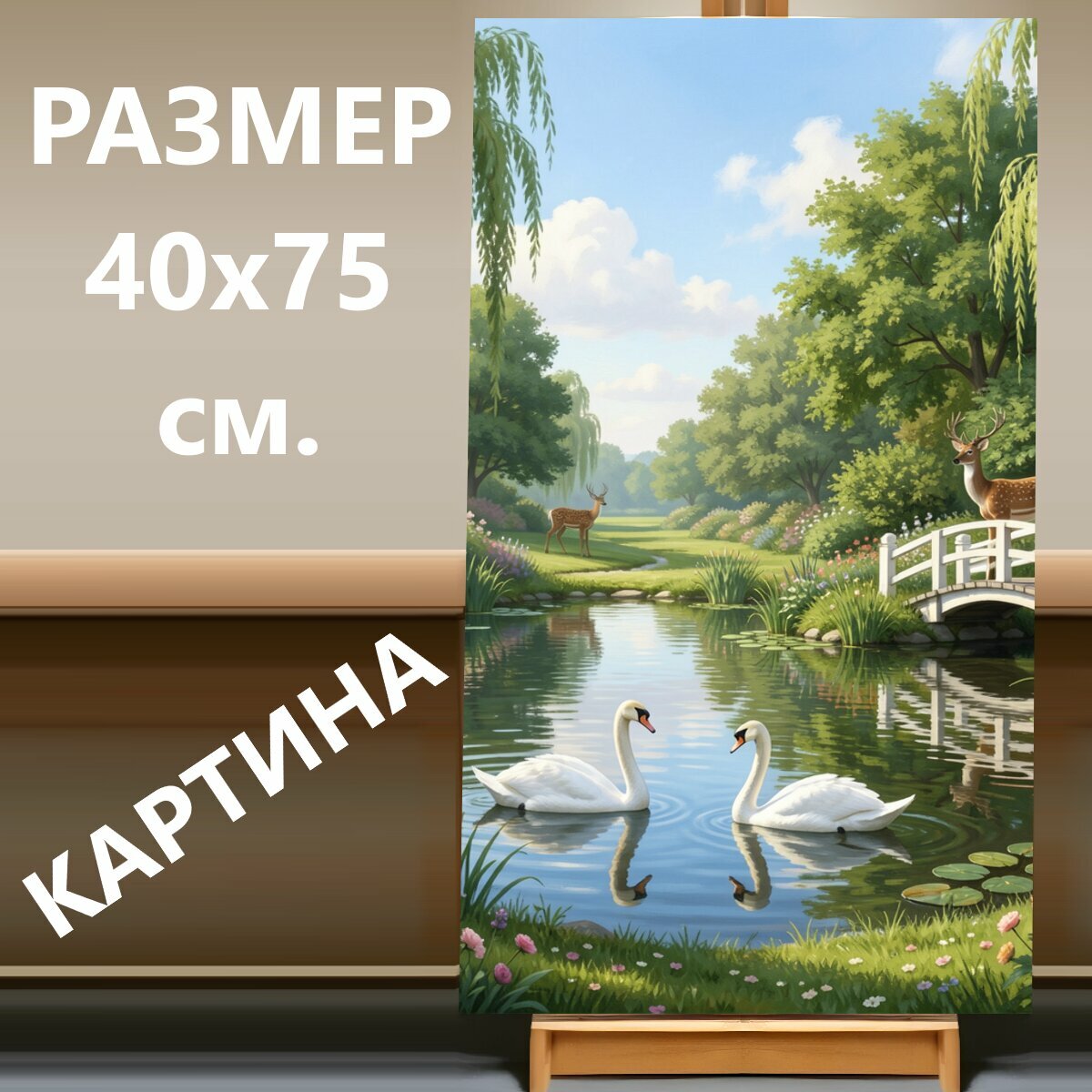 Картина на холсте "Лесной пруд с лебедями и оленями. Сказочный природный уголок с зеркальной водой, белыми птицами, изящным мостиком, оленями и." на подрамнике 75х40 см. для интерьера