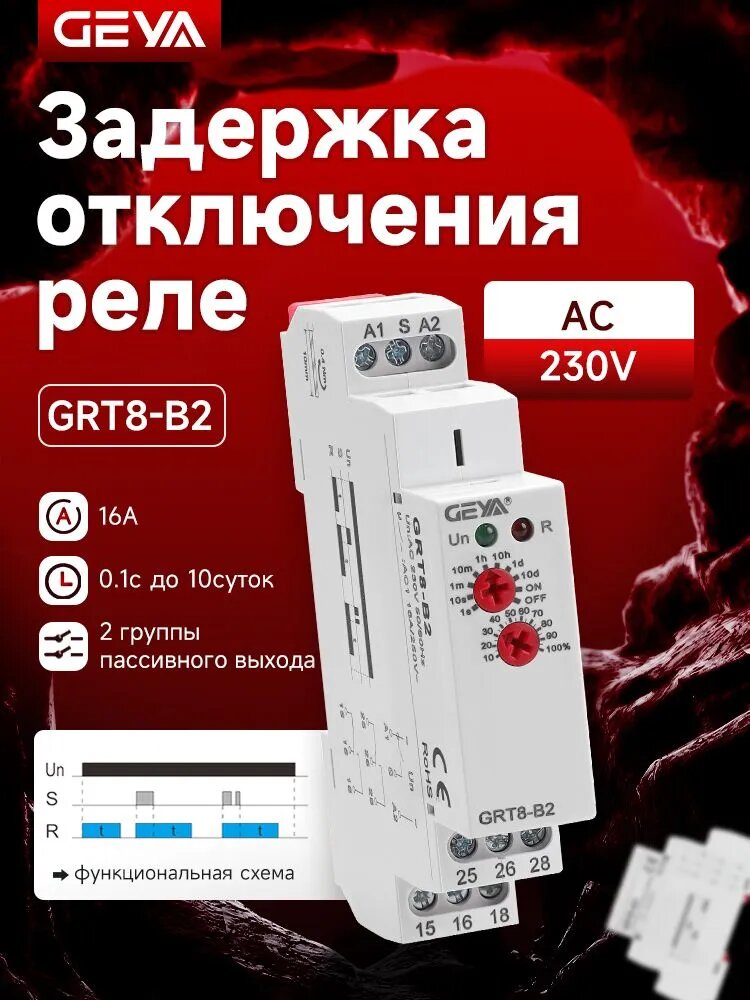 GEYA GRT8-B2 Задержка отключения реле AC230V/230В, 16A, 2 группы пассивного выхода, 0.1 с до 10 суток электронное реле времени, AC220B реле на DIN-рейке 18mm