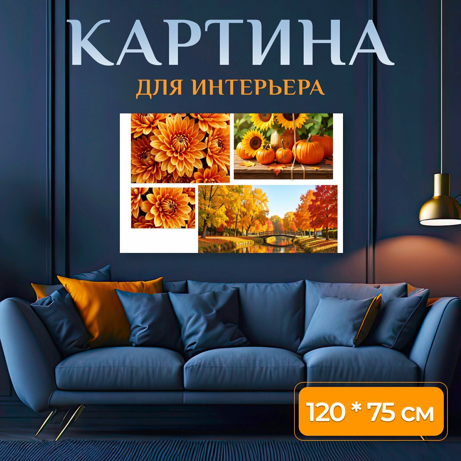 Картина на холсте "Осенние цветы и тыквы. Теплая сезонная композиция с яркими соцветиями, подсолнухами и декоративными плодами на деревянной." на подрамнике 120х75 см. для интерьера