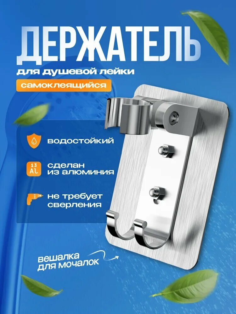 Держатель для душа самоклеющийся