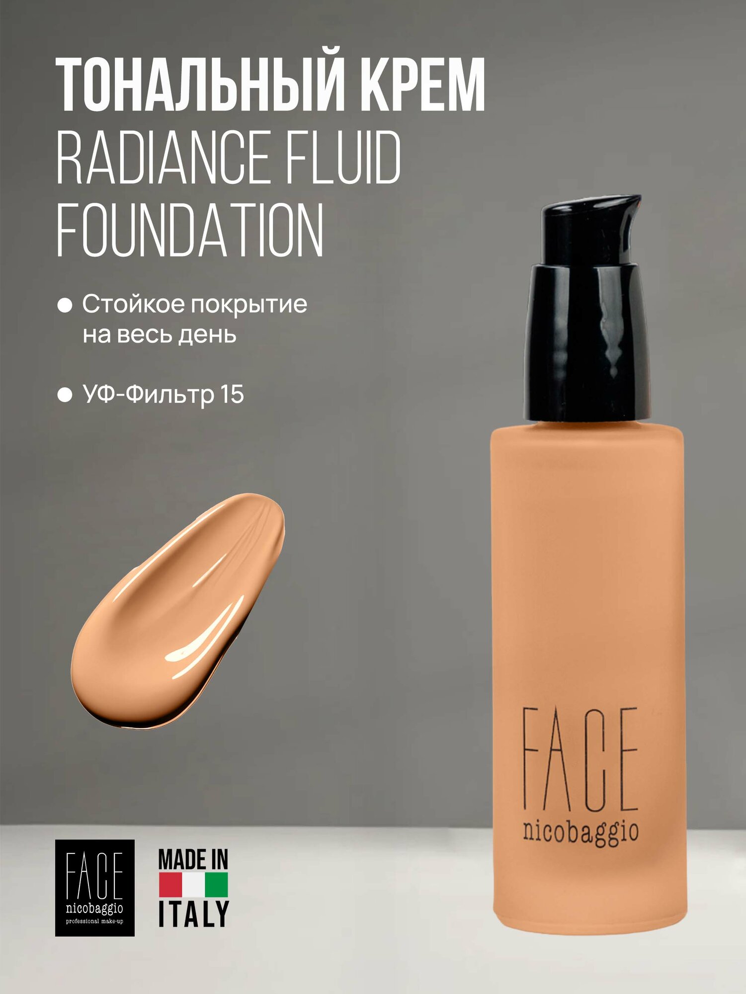 Тональное средство для проблемной и склонной к жирности кожи FACE nicobaggio professional make-up Radiance Fluid Foundation