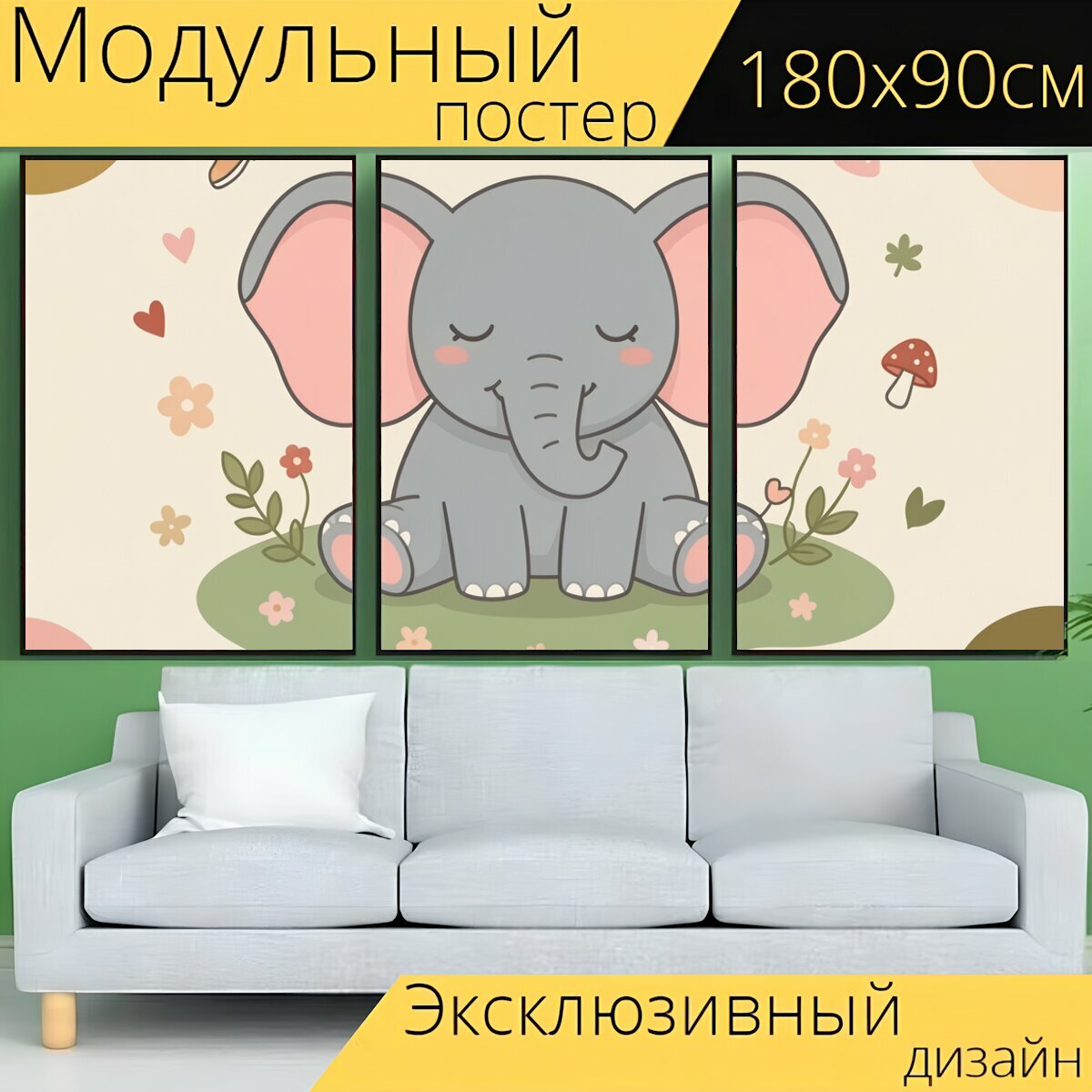 Модульный постер "Спящий слонёнок с цветами. Милый мультяшный слоник с закрытыми глазами сидит среди травы, листьев и грибов." 180 x 90 см. для интерьера на стену в тубусе