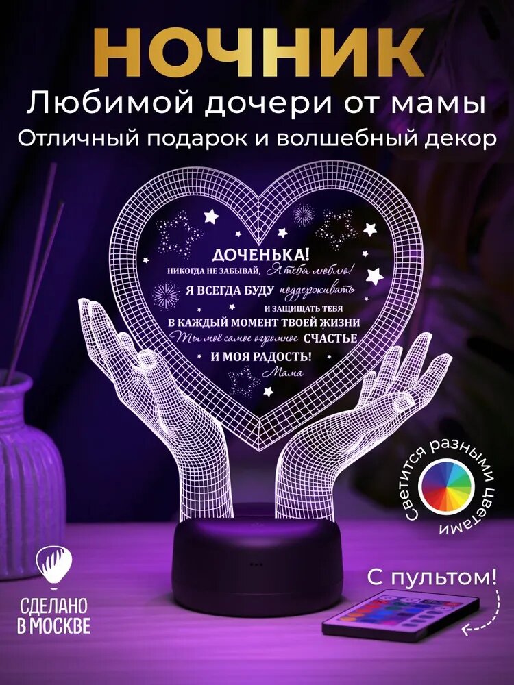 Ночник "Руки с сердцем 3D" - подарок дочери, дочке, доченьке на 8 марта