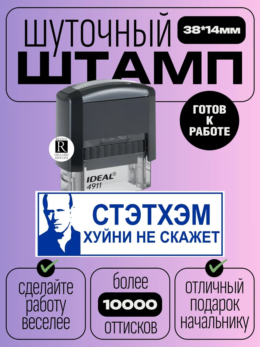 Шуточный штамп "Стэтхэм х*ни не посоветует"