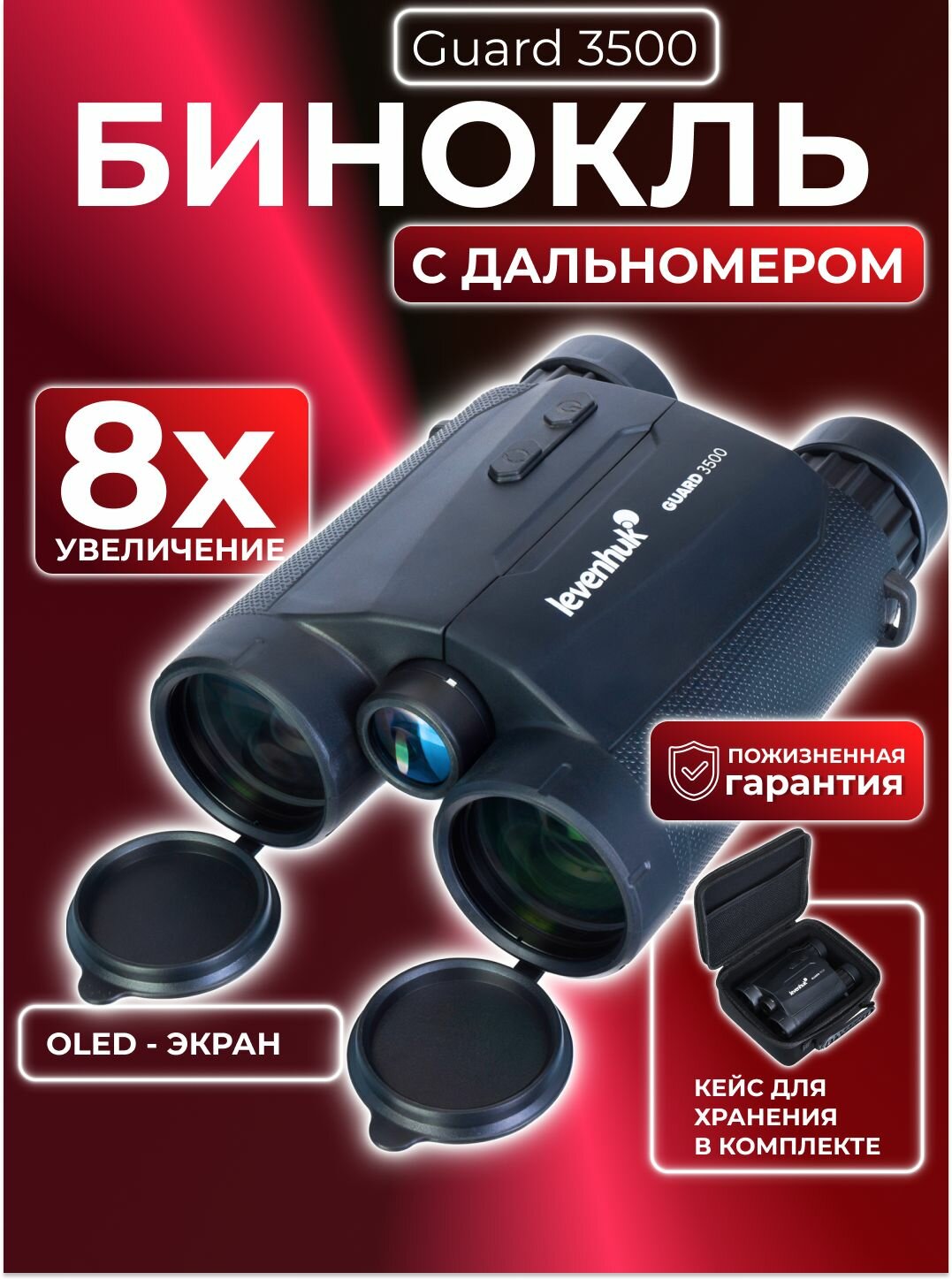 Levenhuk Guard 3500 Бинокль с дальномером до 3500м мощный профессиональный