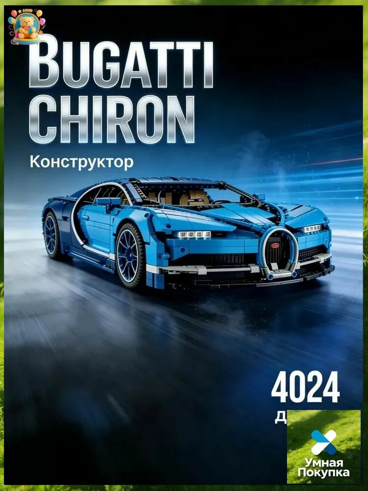 Конструктор Техник "Bugatti Chiron" 4024 детали (спортивная машина Бугатти Широн, creator, модель racing спорткар, подарок для мальчиков)