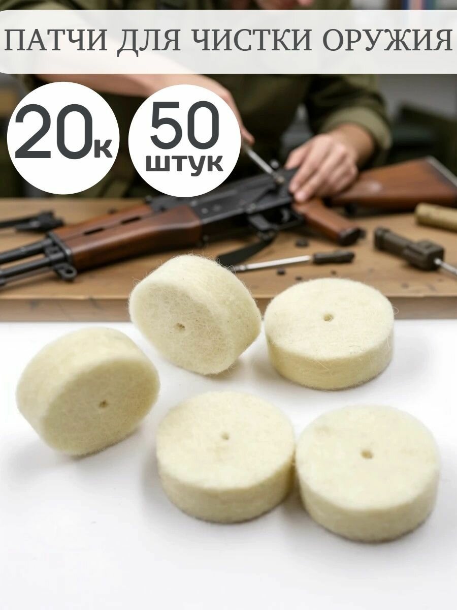 Патчи для чистки оружия 20к. (50 штук) РПБ