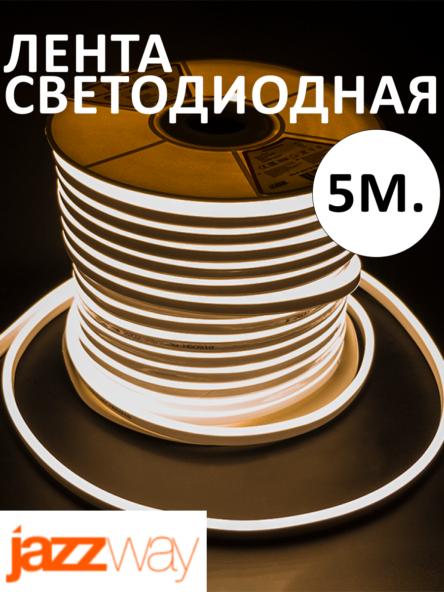Светодиодная лента Jazzway PFN Гибкий неон 220Вт 3000K теплый белый в оболочке ПВХ IP65 5 м.