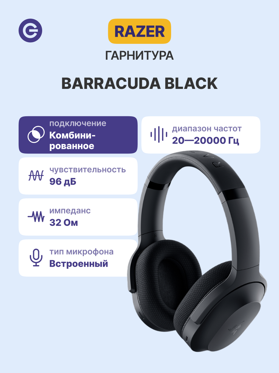 Гарнитура игровая RAZER Barracuda (RZR-RZ04-03790100-R3M1), официальная гарантия
