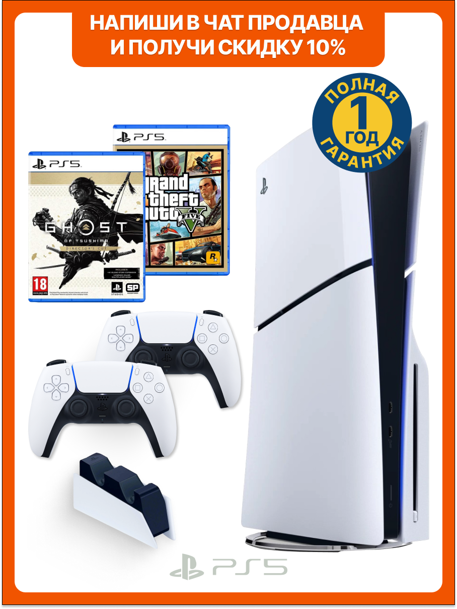 Игровая приставка PS5 Slim с дисководом, второй геймпад белый, Ghost of Tsushima, GTA 5, зарядная станция