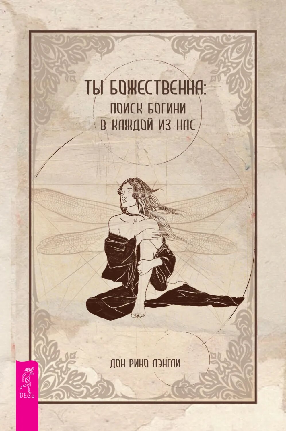 Ты божественна: поиск богини в каждой из нас [Цифровая книга]