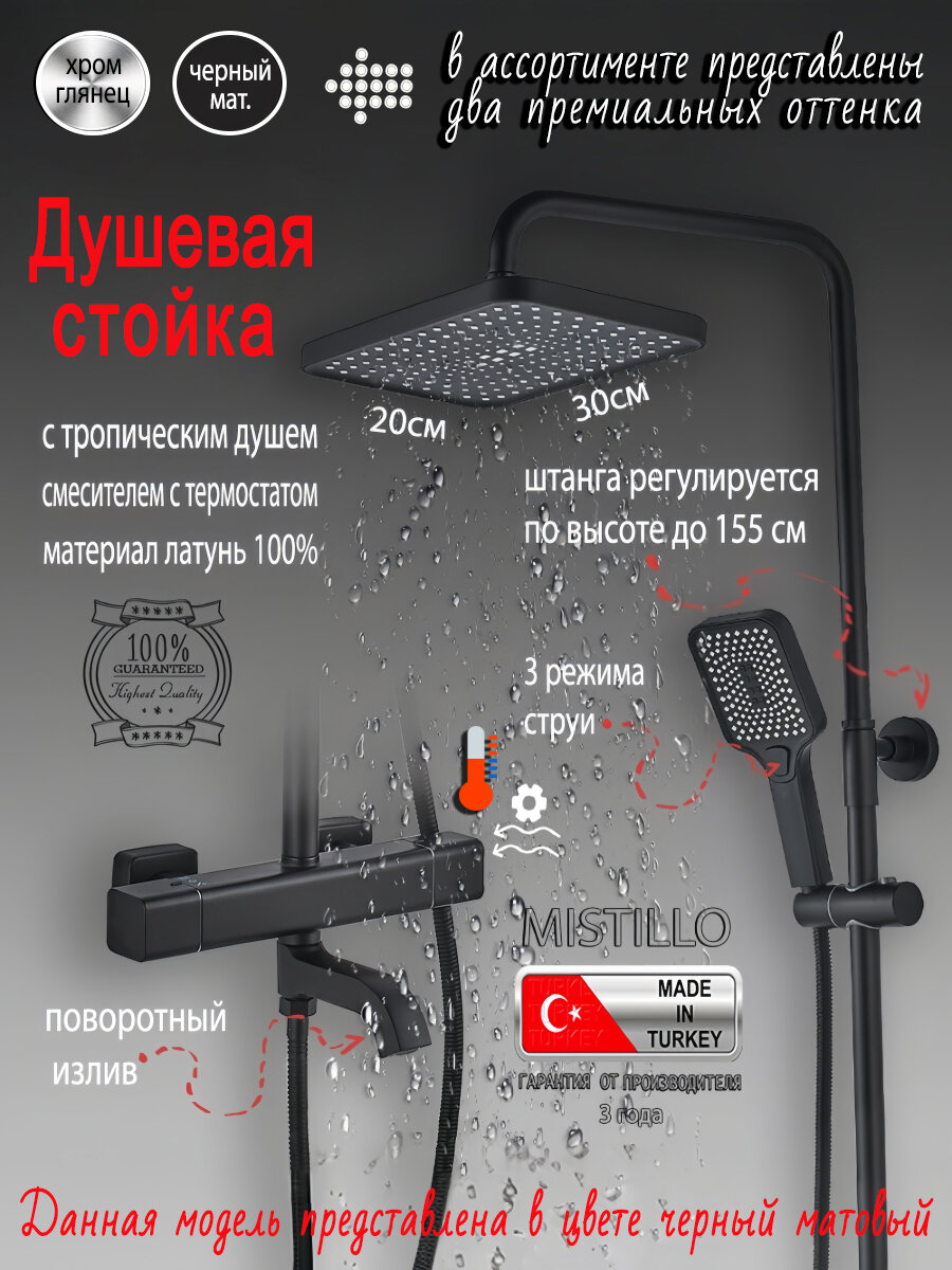 Душевая система (стойка) серия MISTILLO с тропическим душем и термостатом черная матовая MTS132 латунь