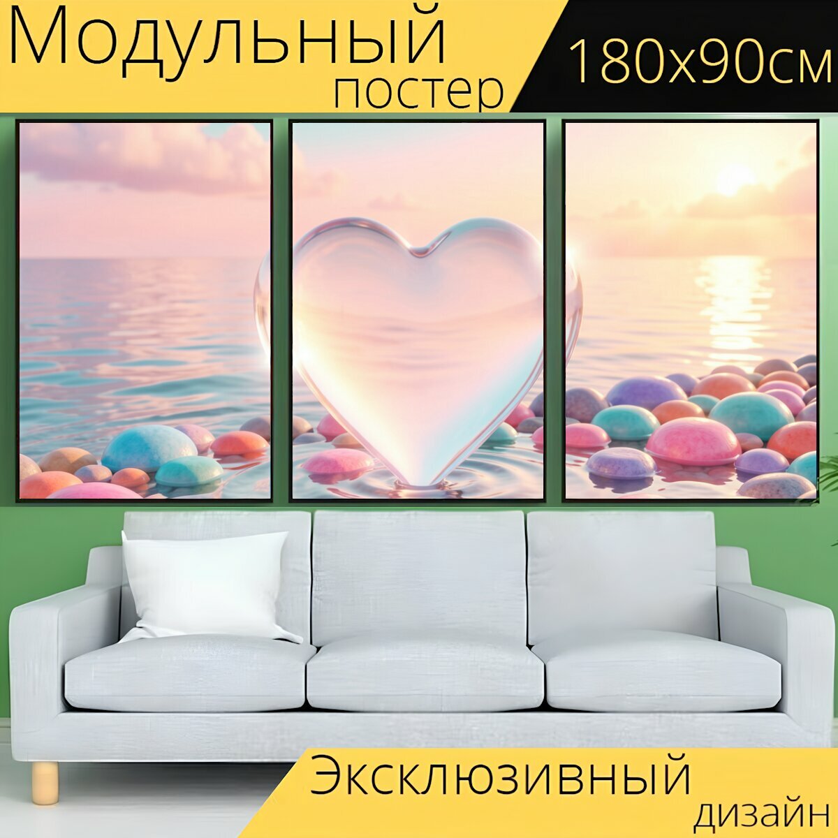 Модульный постер "Стеклянное сердце на морском закате. Фантазийная 3D-сцена с прозрачным сердцем над спокойной водой, окружённым." 180 x 90 см. для интерьера на стену в тубусе