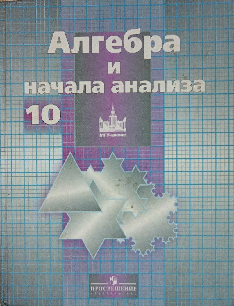 Алгебра и начала анализа: учебник для 10 класса. Базовый и профильный уровни