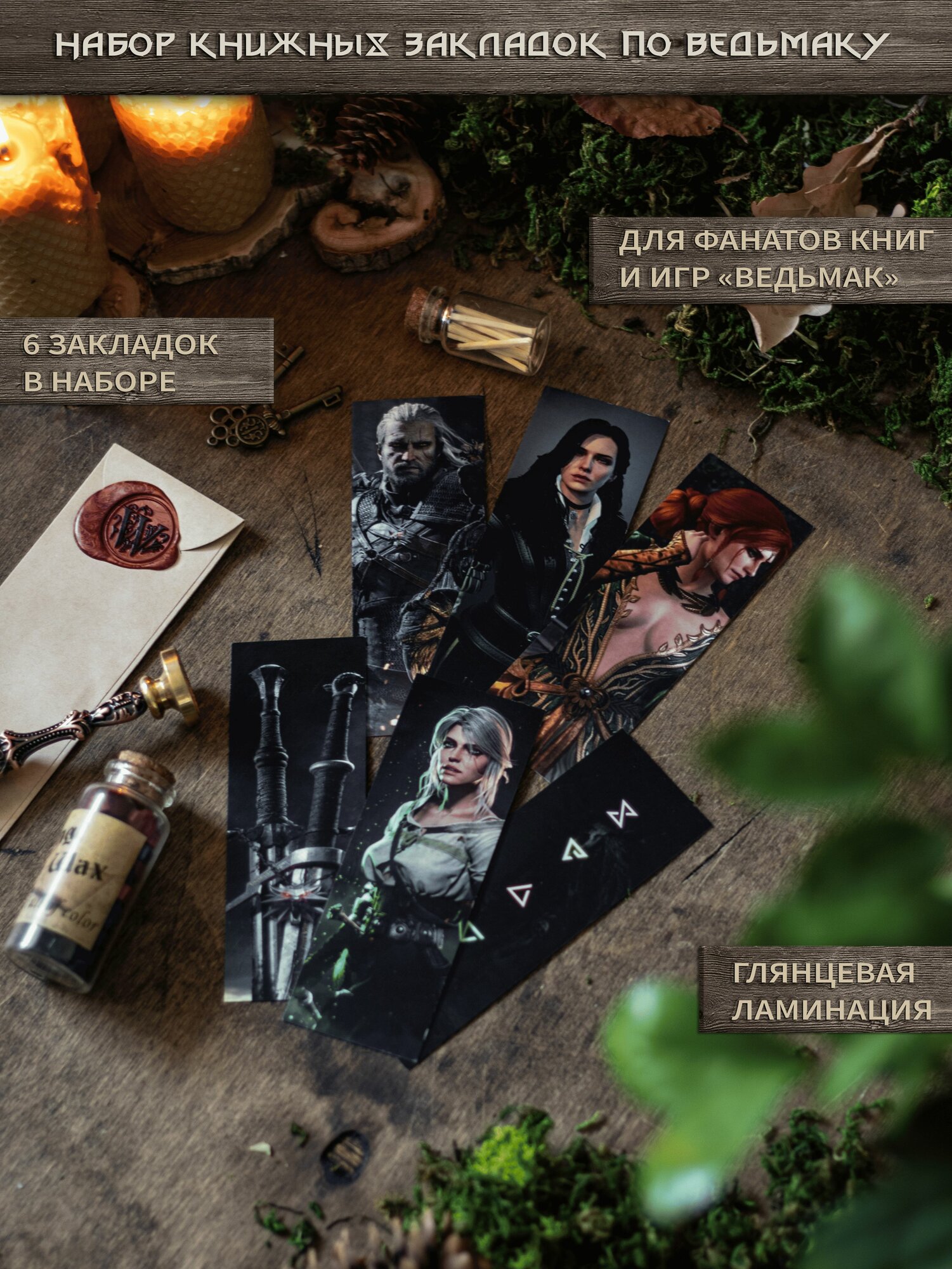 Книжные закладки Ведьмак